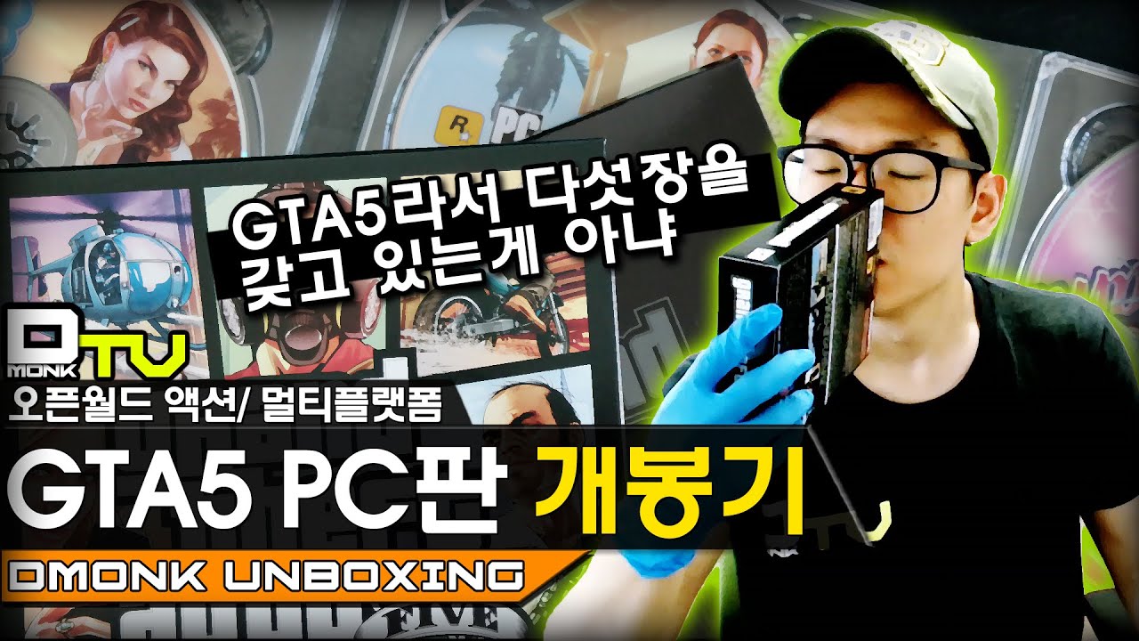 Dmonk Unboxing, GTA5 PC판 개봉기, 남자라면 다섯장 [PC] - YouTube