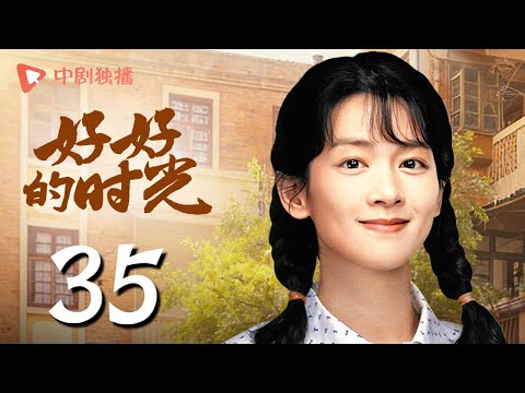 【会员专享】好好的时光 35 | 原始股涨价小曼先进大赚一笔，方亮得知单宝昆与好好的过往（梅婷、田雨、陈昊宇、李雪琴、刘奕铁 领衔主演）
