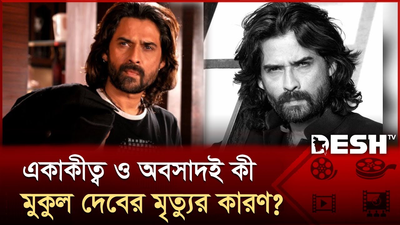অকালেই চলে গেলেন জনপ্রিয় অভিনেতা মুকুল দেব | Bollywood | Mukul Dev | Desh TV - YouTube