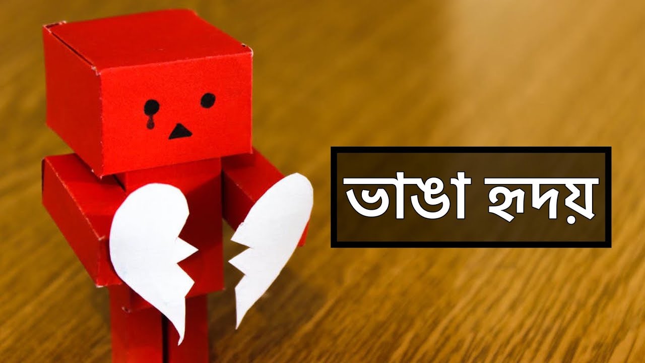 ভাঙা হৃদয়। Lost Modesty। - YouTube