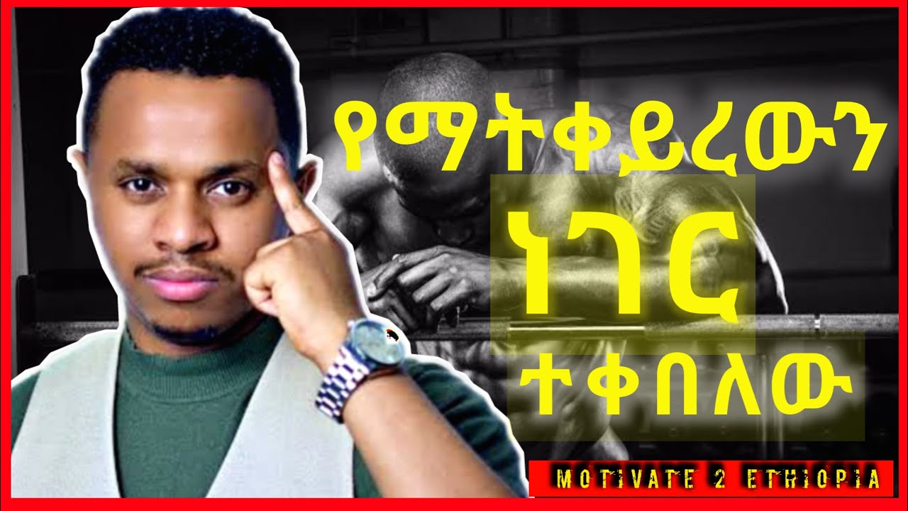 ተ ቀ በ ለ ው || inspire ethiopia || dawit dreams || dagi life class - YouTube