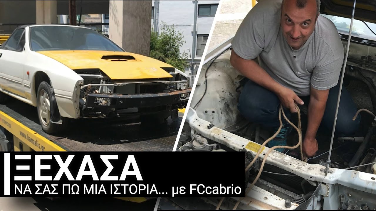 ΞΕΧΑΣΑ να σας πώ μια ιστορία ... με RX7 FC cabrio - YouTube