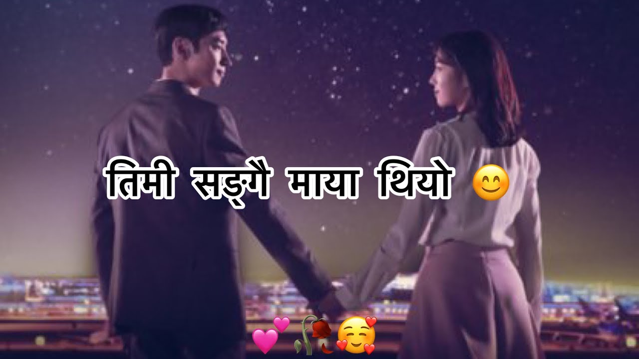 Timi Sangai Maya Thiyo 🥰💕| Nepali Love Shayari Status 😊🥀| KarunaMgr # ...