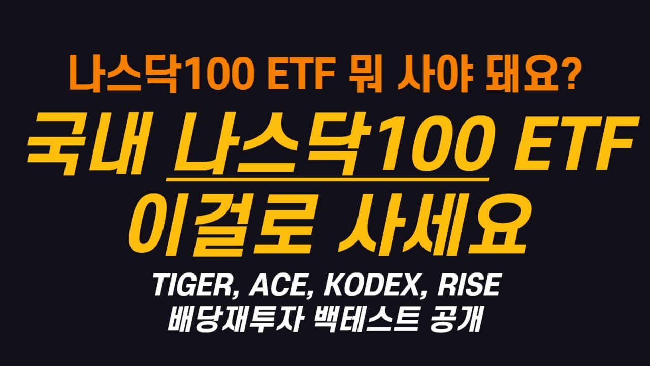 국내 나스닥100 ETF 이걸로 사세요 : 적립식투자 & 배당재투자 백테스트 결과 공개 (ft. TIGER, ACE, KODEX, RISE) - YouTube