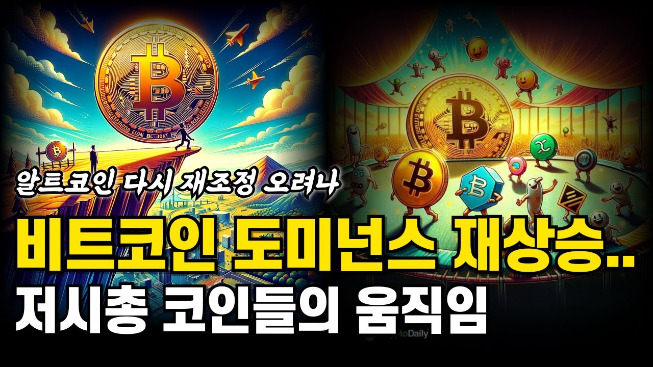 비트코인 도미넌스 상승중 알트코인 일시적 조정 불가피 하지만 김치코인은 슬슬 움직이는중 알트코인 전망 호재 분석 Youtube