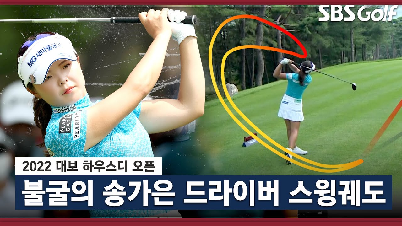 [2022 KLPGA] 1등 자리에서 내려오질 않아~ 송가은 드라이버샷 스윙궤도｜대보 하우스디 오픈 FR - YouTube