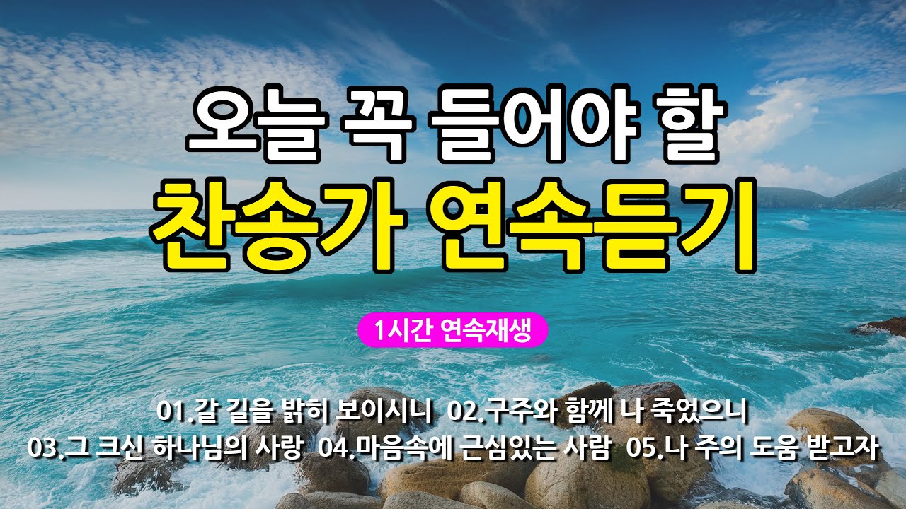 찬송가 매일 1시간 연속듣기 오늘 꼭 들어야 할 찬송가 연속듣기광고없는찬송가 찬송가베스트 찬송 찬송가 연속 듣기