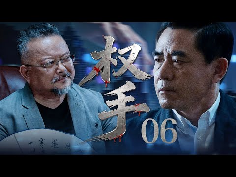 【犯罪剧】权手 06丨守规行长#陈宝国 与操盘对手#王刚 在资本与人性深渊中对杀，银行沦为猎场，洗钱、空壳交易、利益输送的暗链逐渐浮出水面 （王刚、陈宝国）#好剧 #全集