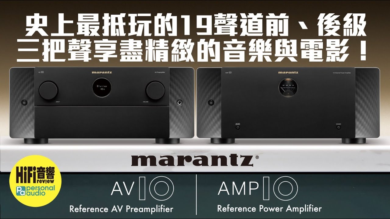 史上最抵玩的 19 聲道前、後級！- Marantz AV10 & AMP10 】 - YouTube