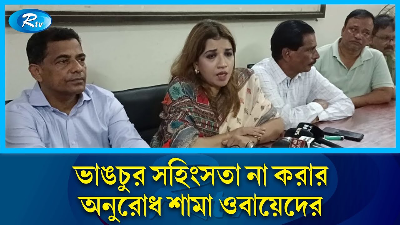ভাঙচুর সহিংসতা না করার অনুরোধ শামা ওবায়েদ রিংকু | Shama Obayed Rinku ...