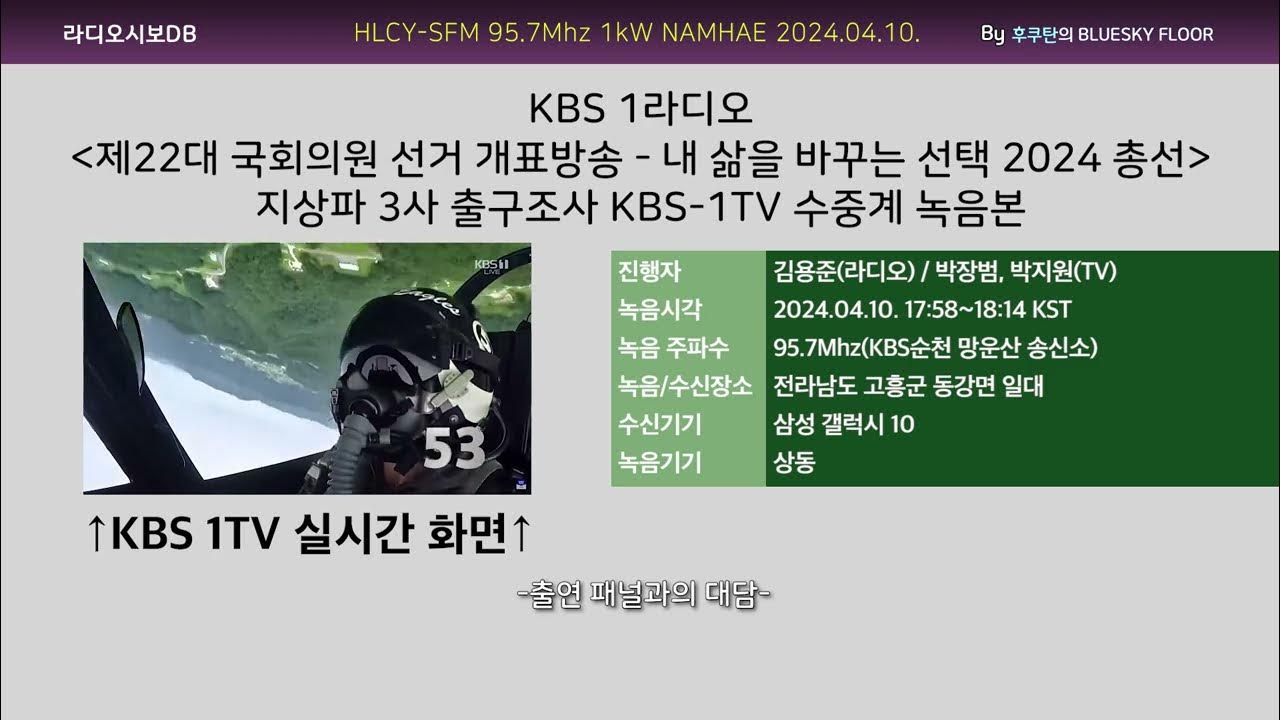 KBS 1라디오 -제22대 국회의원 선거 개표방송 - 내 삶을 바꾸는 선택 2024 총선- 지상파 3사 출구조사 KBS-1TV 수중계 녹음본(2024.04.10. 수신/녹음 ...