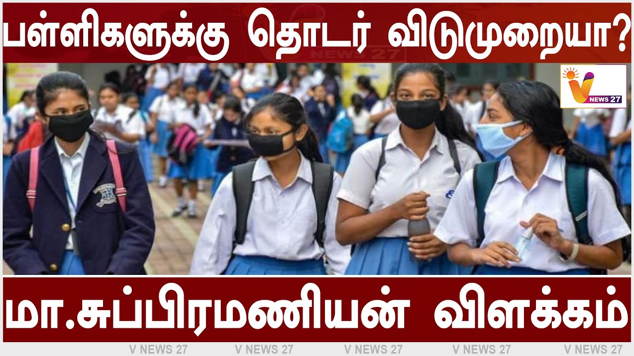 பள்ளிகளுக்கு தொடர் விடுமுறையா? - மா.சுப்பிரமணியன் விளக்கம் | Ma ...