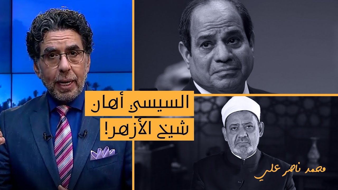 السيسي يهين شيخ الأزهر على الهواء شوف تعليق محمد ناصر Youtube