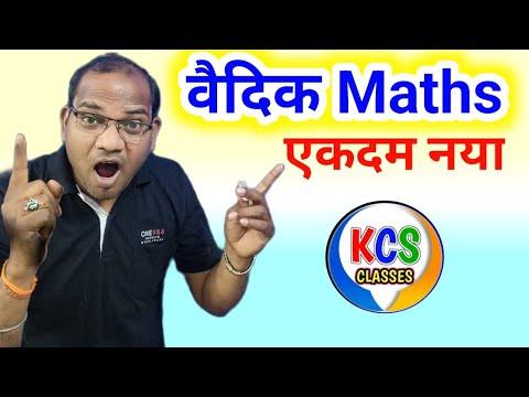 वैदिक Maths trick | Vaidik maths trick | ghataw | kids maths trick | kc sir ki classes - YouTube