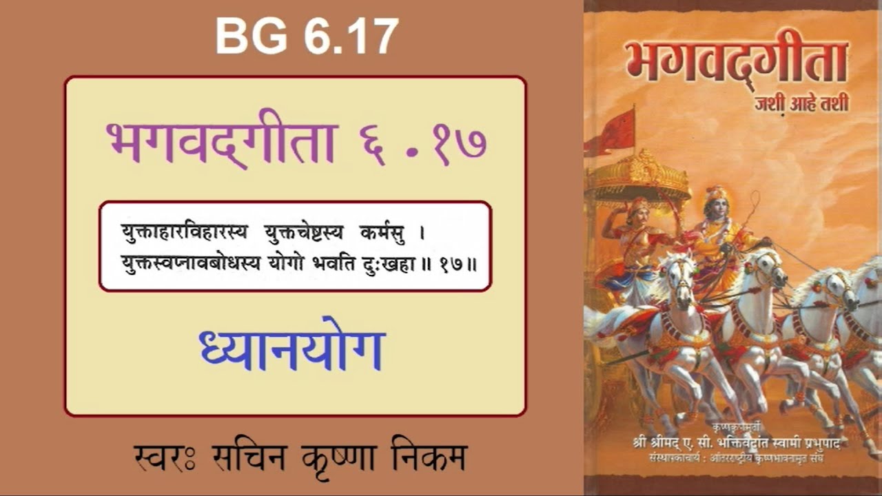 BG 6.17 | भगवद्‌गीता | ६. ध्यानयॊग, श्लोक ६.१७ | युक्ताहारविहारस्य ...