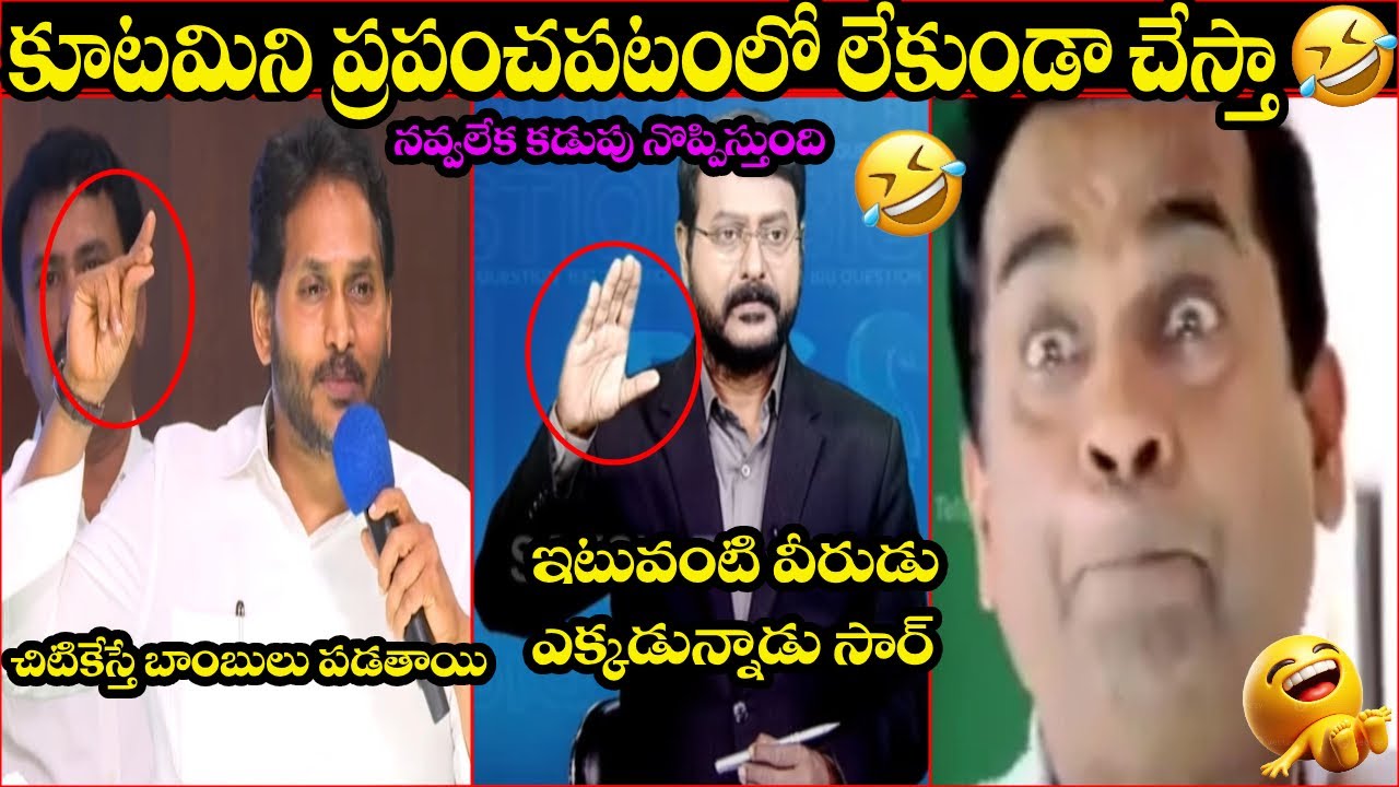 JAGAN LATEST PRESSMEET TROLL||YCP TROLL||TRENDING TROLL||SEEMA TROLL ...
