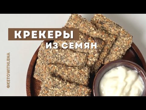 Крекеры из семян | Кето рецепты - YouTube