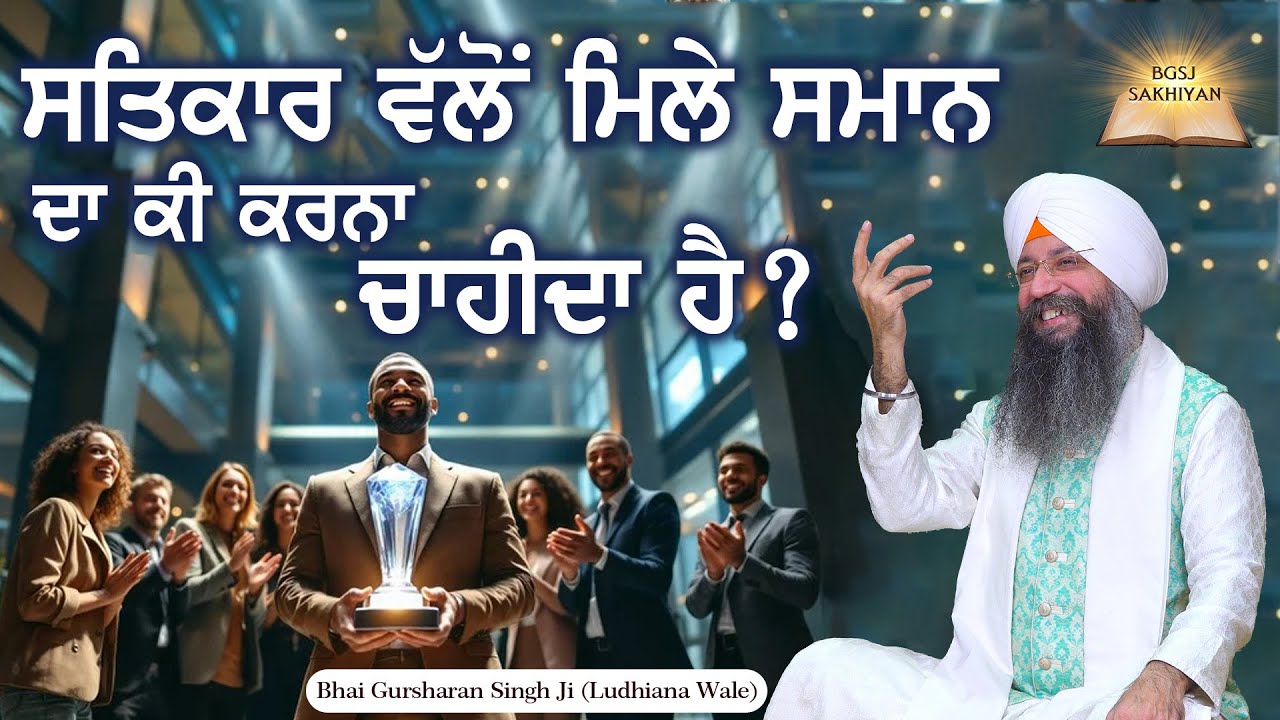 Satikar Valo Mile Samaan Da Ki Karna Chahida Hai? | Bhai Gursharan ...