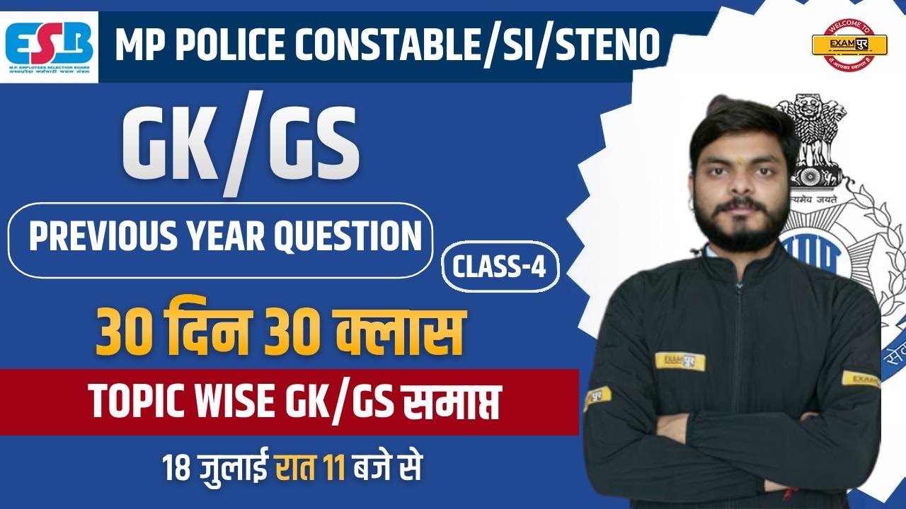 MP POLICE GK GS PREVIOUS YEAR QUESTIONS - 4 | MP CONSTABLE/ MP SI/ MP ...