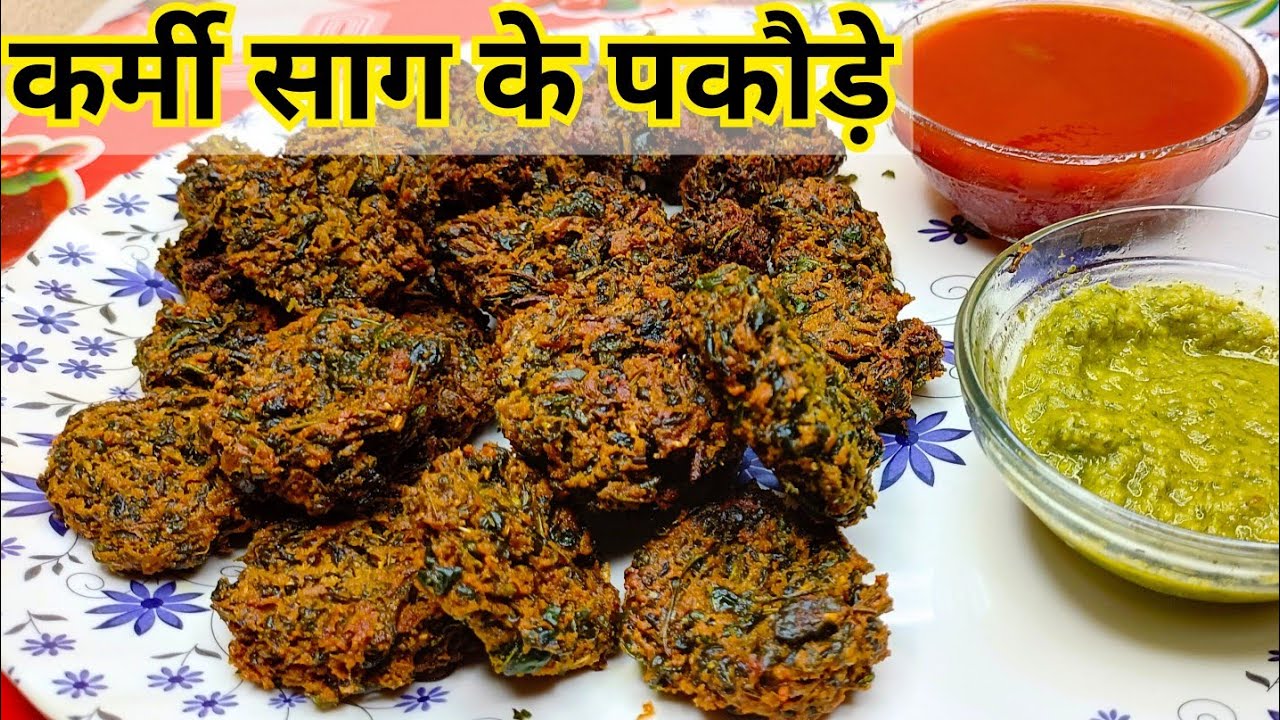 बारिश के मौसम में बनाएं कर्मी साग के करारे पकौड़े l Karmi Saag Pakoda l ...