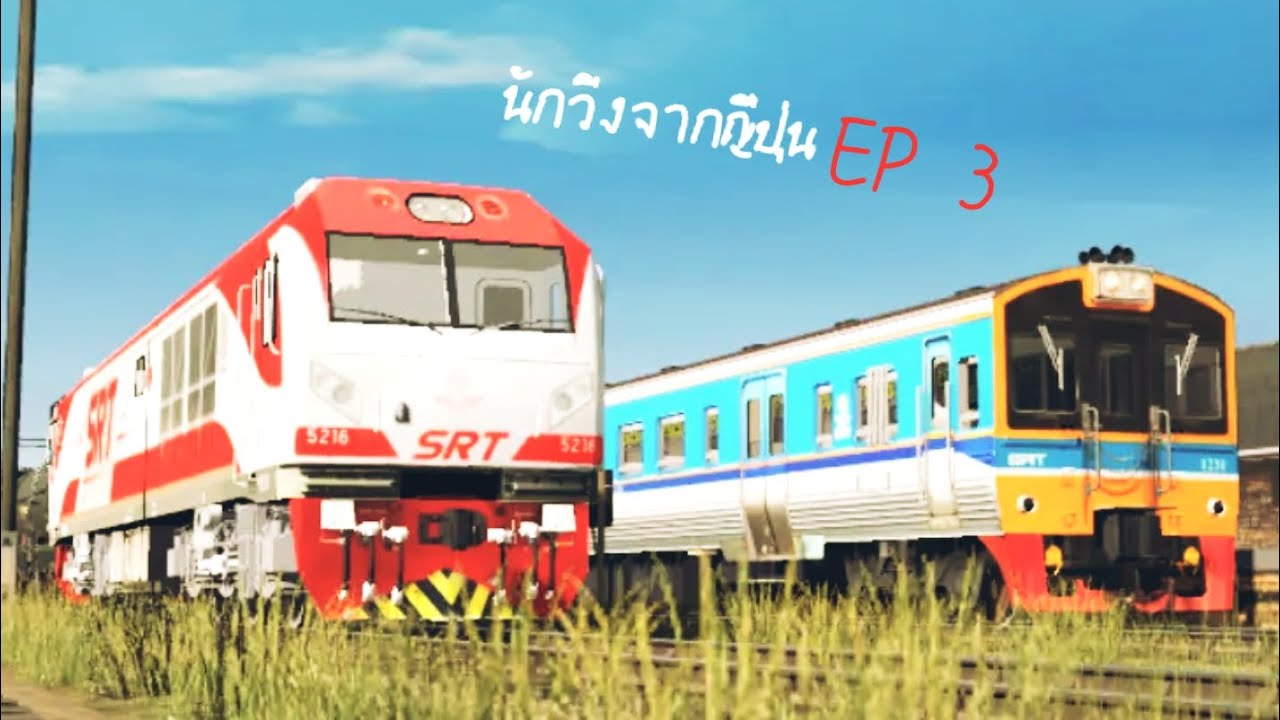 เด็กใหม่ ss2 : ep.3 นักวิ่งจากญี่ปุ่น trainz animation by trainz you ...