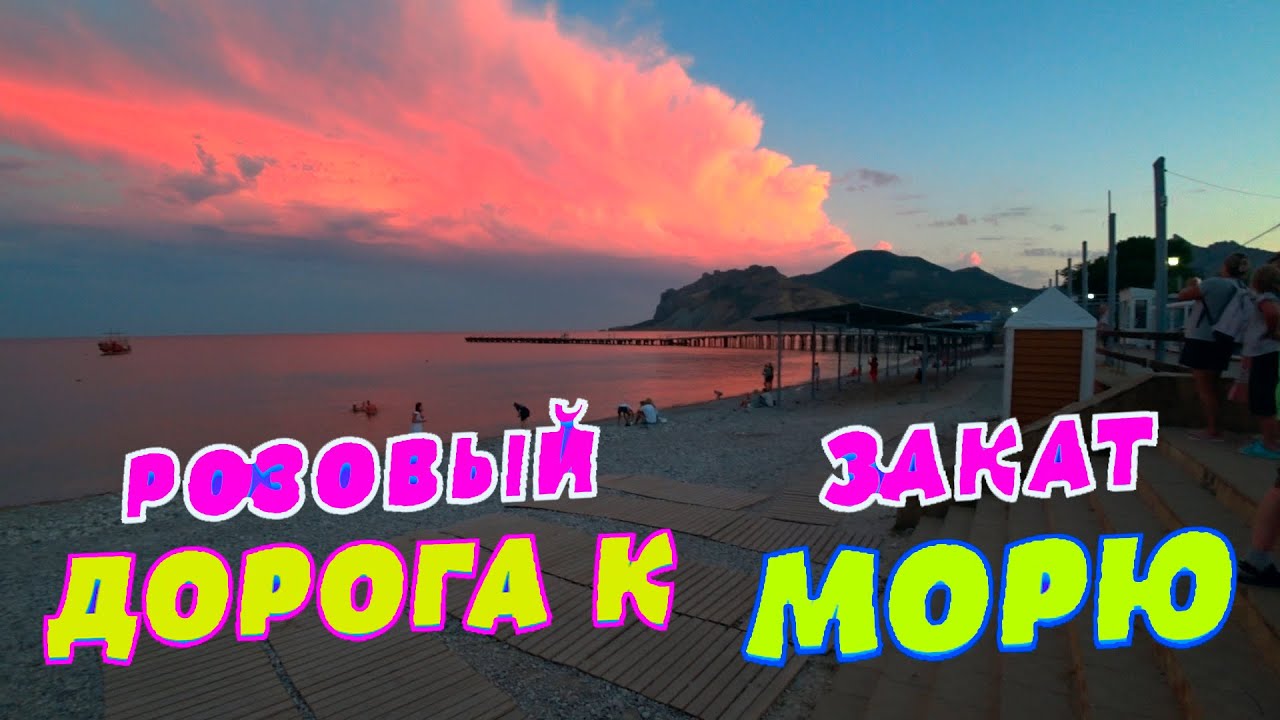 Дорога к Морю и Розовый закат Youtube