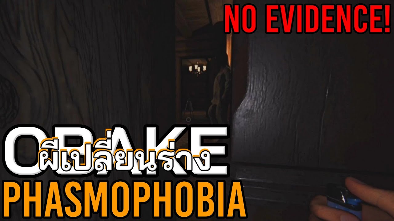 ในคลิปจะมีอยู่ 1 วิ ที่มันเปลี่ยนร่างลองหากันดู | Phasmophobia - YouTube