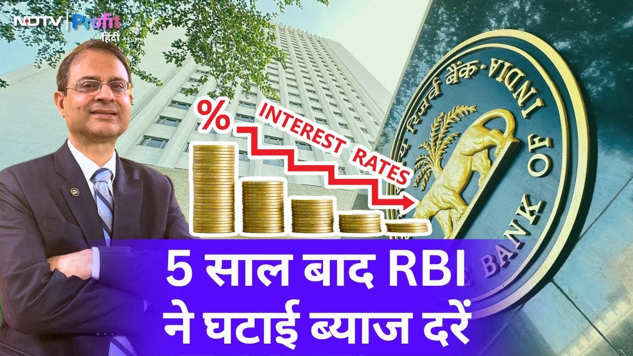 RBI Monetary Policy: करीब 5 साल बाद हुआ rate cut, repo rate 25bps घटकर ...