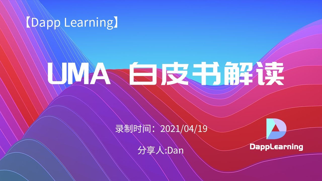 UMA 白皮书解读 | Dapp Learning - YouTube