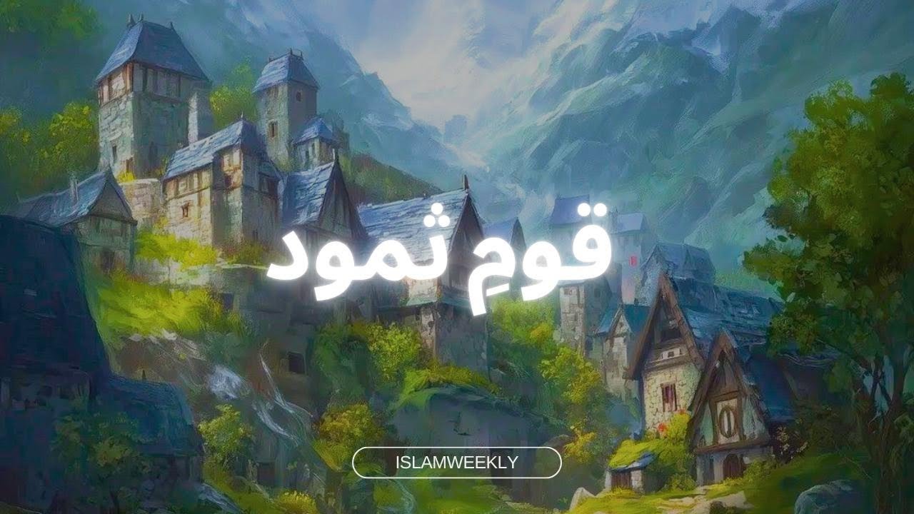 Quam e Samood|| People of Thamud|| - YouTube