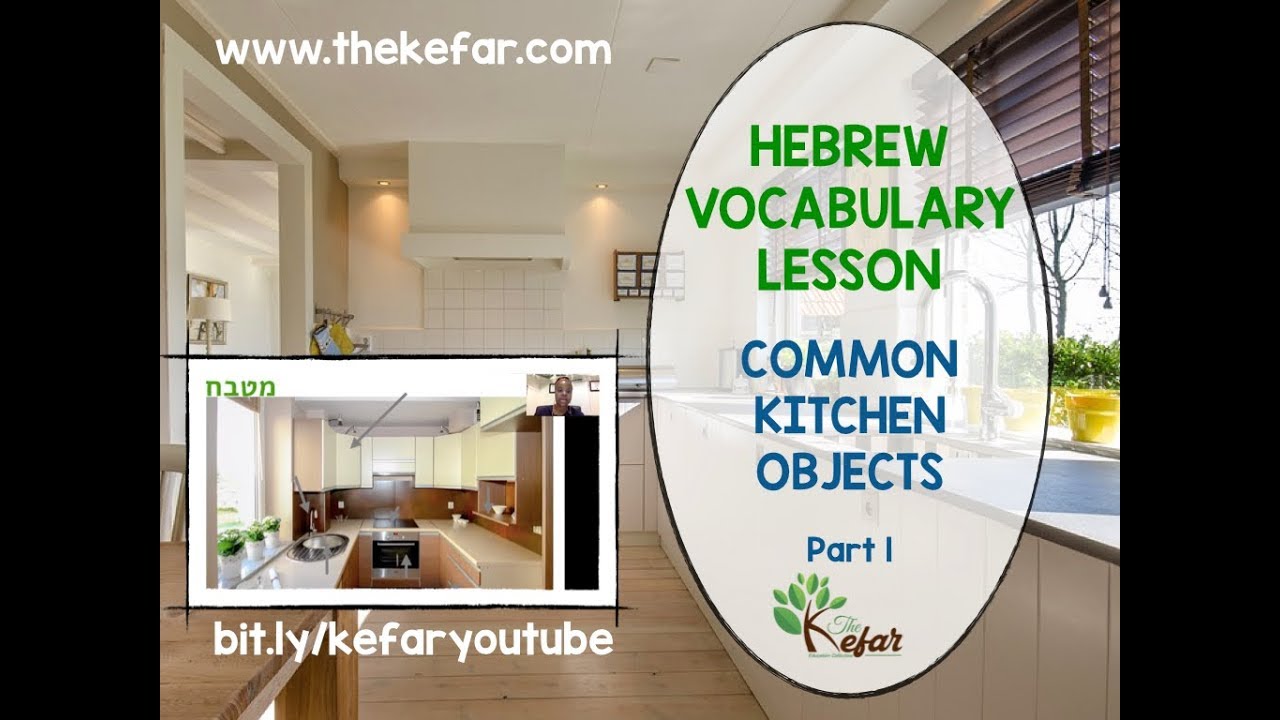 Learn Hebrew Vocabulary: KITCHEN ITEMS Part 1 - YouTube