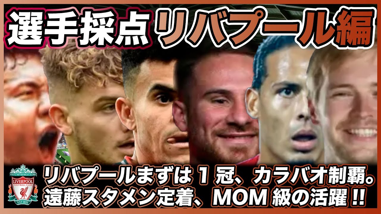 【涙のカラバオ制覇】まずは、1冠。カラバオ決勝、リバプール選手採点トップ6 ファンダイク男泣き。遠藤もmom級の活躍、てか出場選手全員に