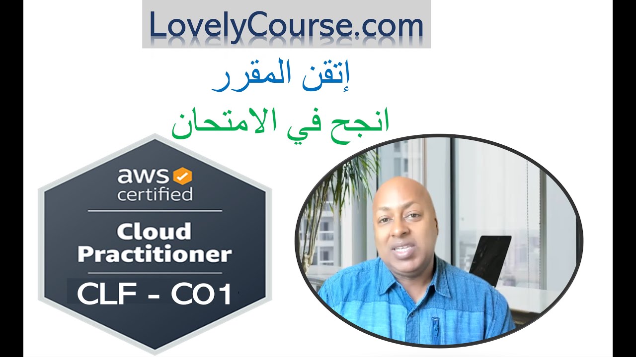 AWS Cloud Practitioner (عربي - Arabic) - YouTube