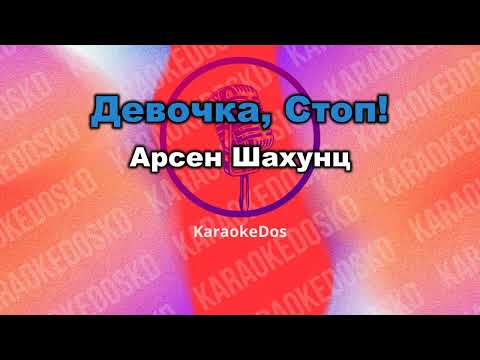 Караоке Арсен Шахунц   Девочка, Стоп!