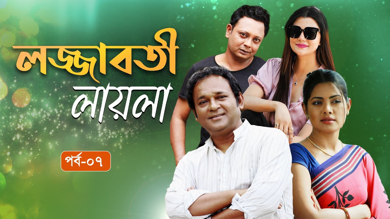 লজ্জাবতী লায়লা | Bangla New Natok | last Ep | Azad Kalam | Tisha ...