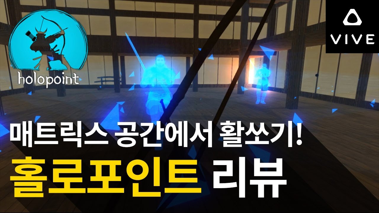 [HTC VIVE] Holopoint VR 게임 플레이 영상 - YouTube