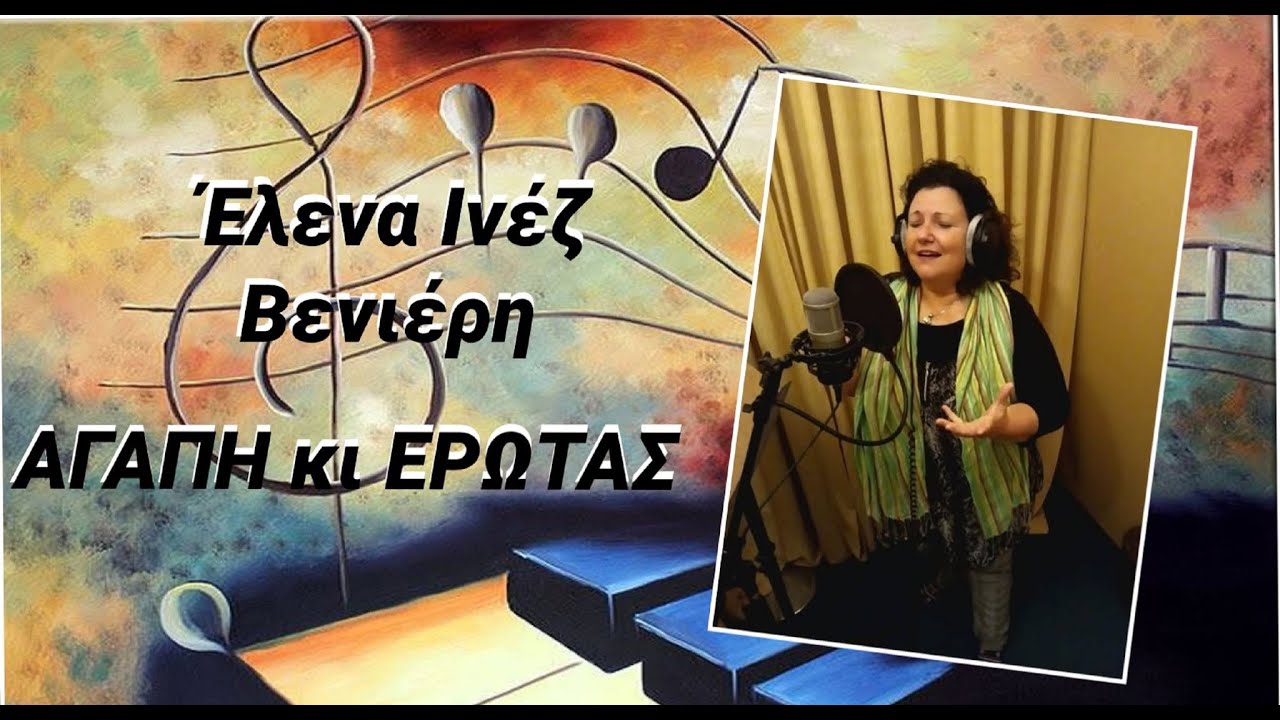 "ΑΓΑΠΗ ΚΑΙ ΕΡΩΤΑΣ" @ 'ΕΛΕΝΑ-ΙΝΕΖ ΒΕΝΙΕΡΗ - YouTube