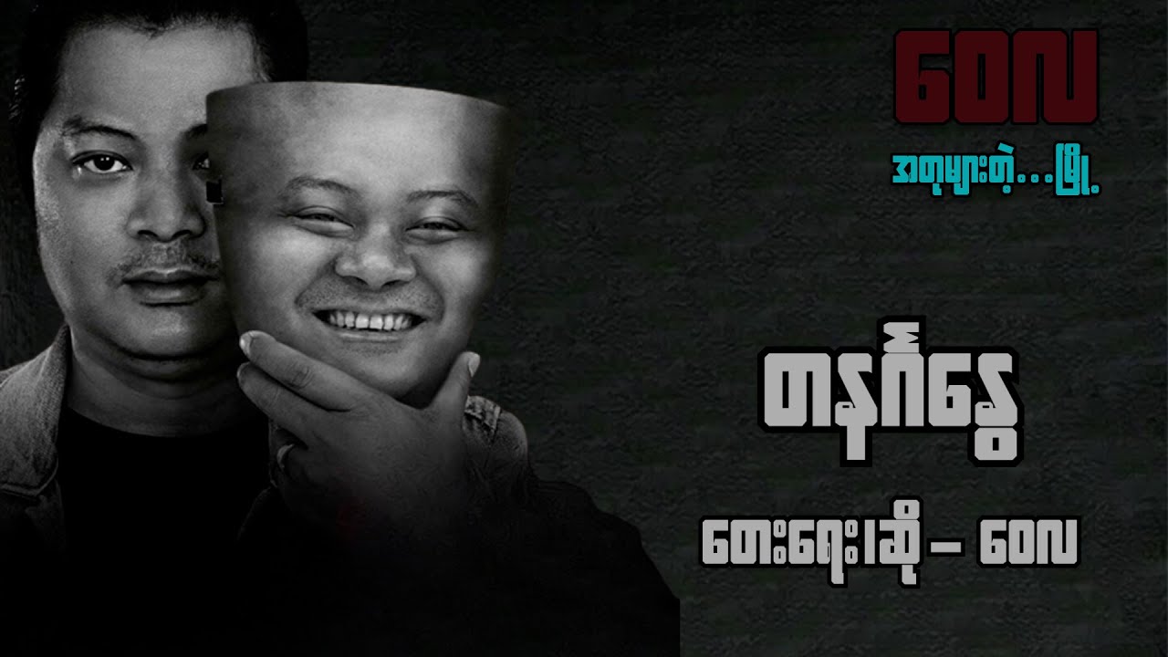 တနင်္ဂနွေ - ဝေလ l Sunday - Wai La ( Lyric Video) - YouTube
