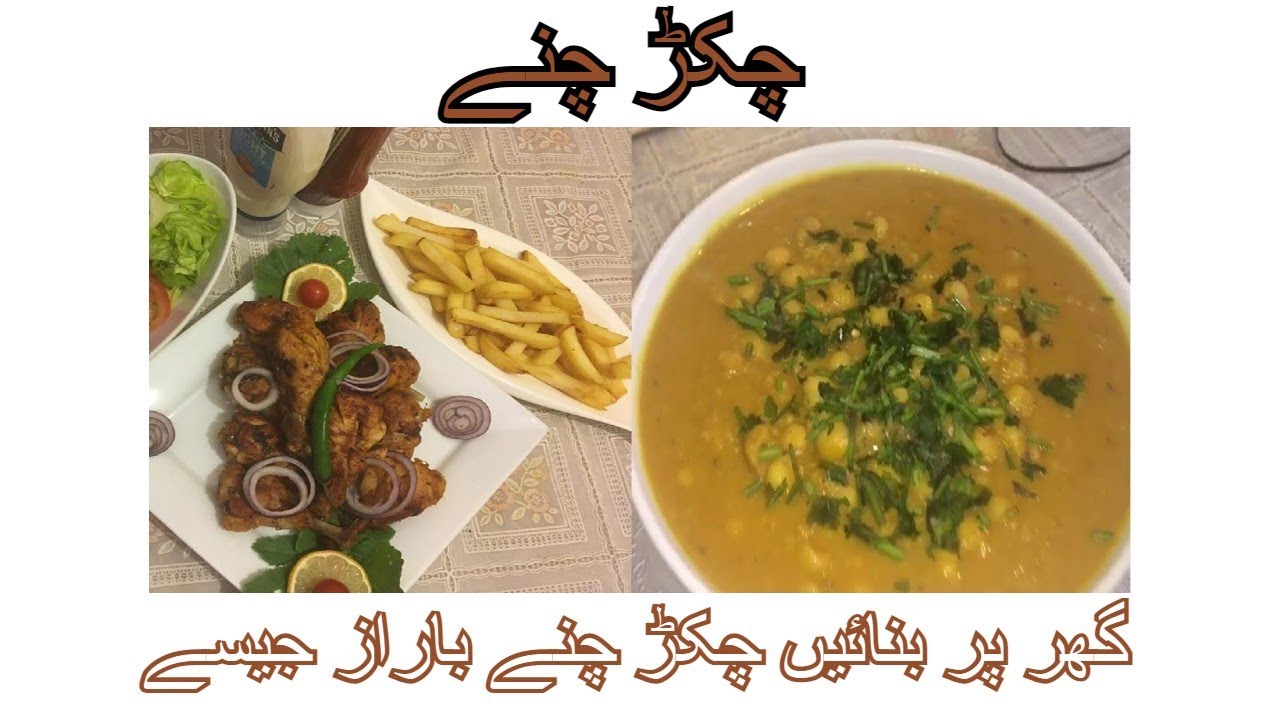 #chikarchane How to make chikar chane (Chick-peas curry) | with fried ...