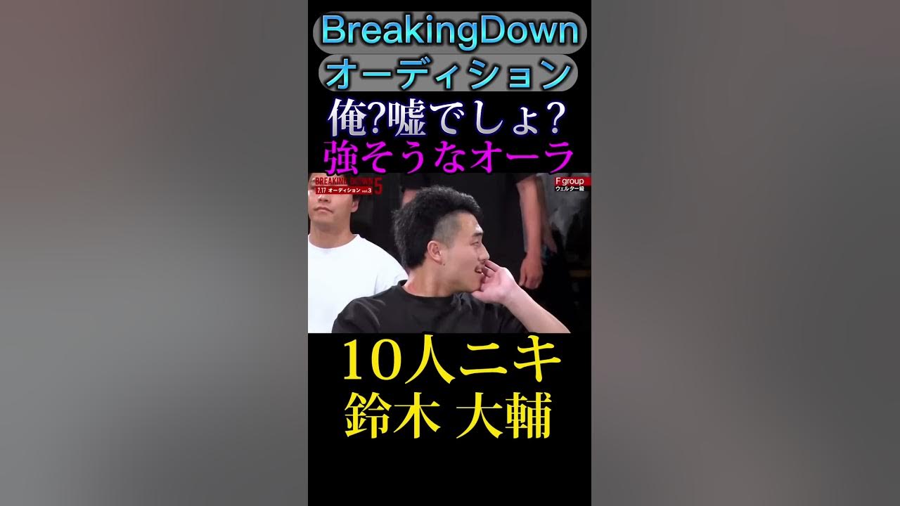 【breakingdown オーディション】『俺嘘でしょ』強そうなオーラ【10人ニキ 鈴木大輔 】 Breakingdown 10人
