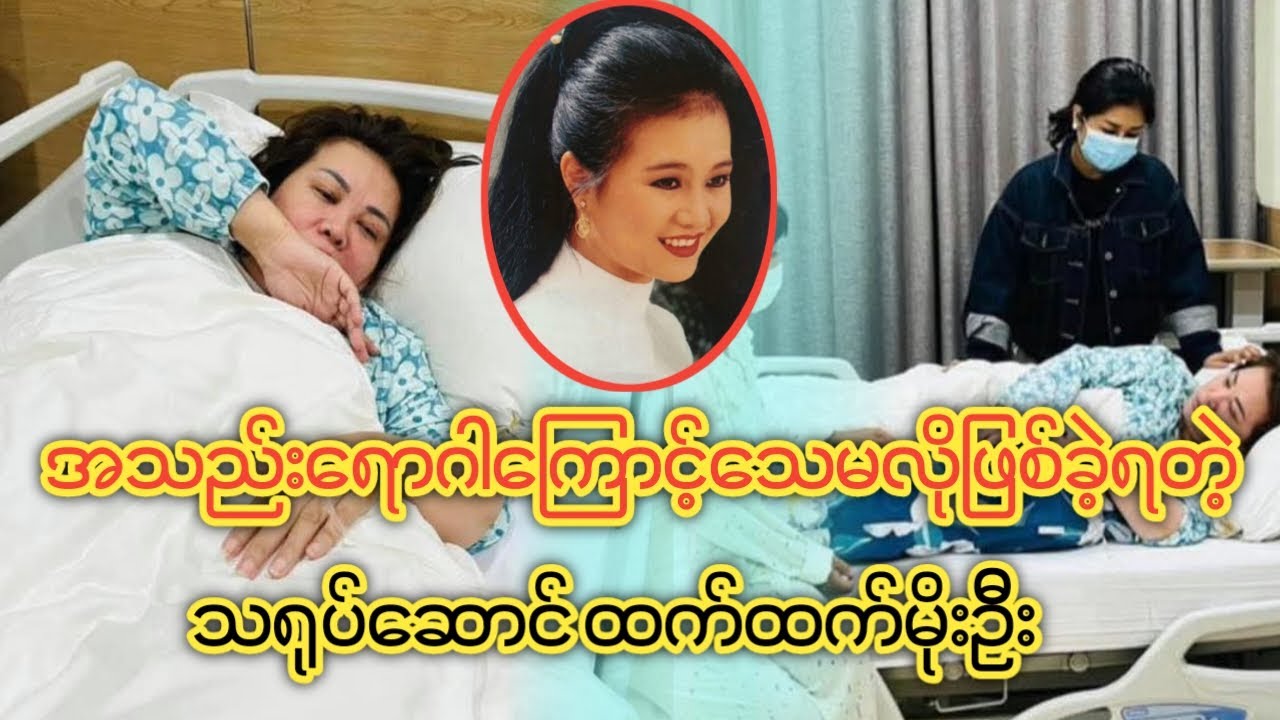 အသည်းရောဂါကြောင့်သေမလိုဖြစ်ခဲ့ရတဲ့သရုပ်ဆောင်ထက်ထက်မိုးဦး။ Youtube