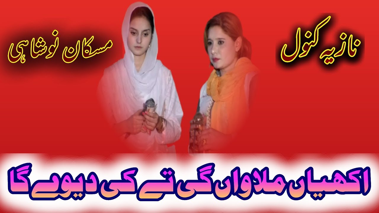 اکھیاں ملاواں گی تے کی دیوے گا Muskan Noshahi And Naziya Kanwal Desi ...