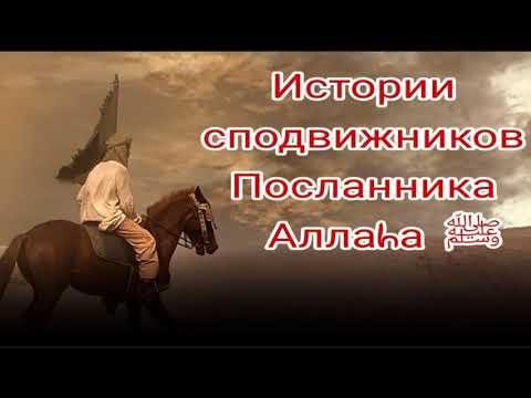 Истории сподвижников.Сáбит ибн Кайс аль-Ансари(да будет доволен им Аллаh).