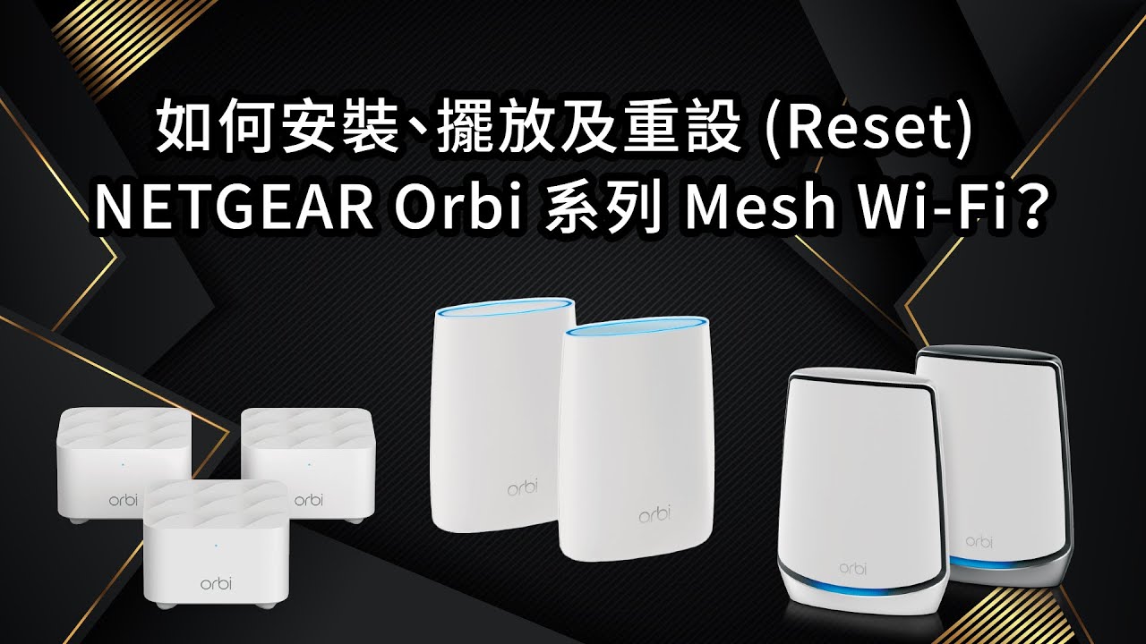 如何安裝、擺放及重設 (Reset) NETGEAR Orbi 系列 Mesh Wi-Fi？ | Winco - YouTube
