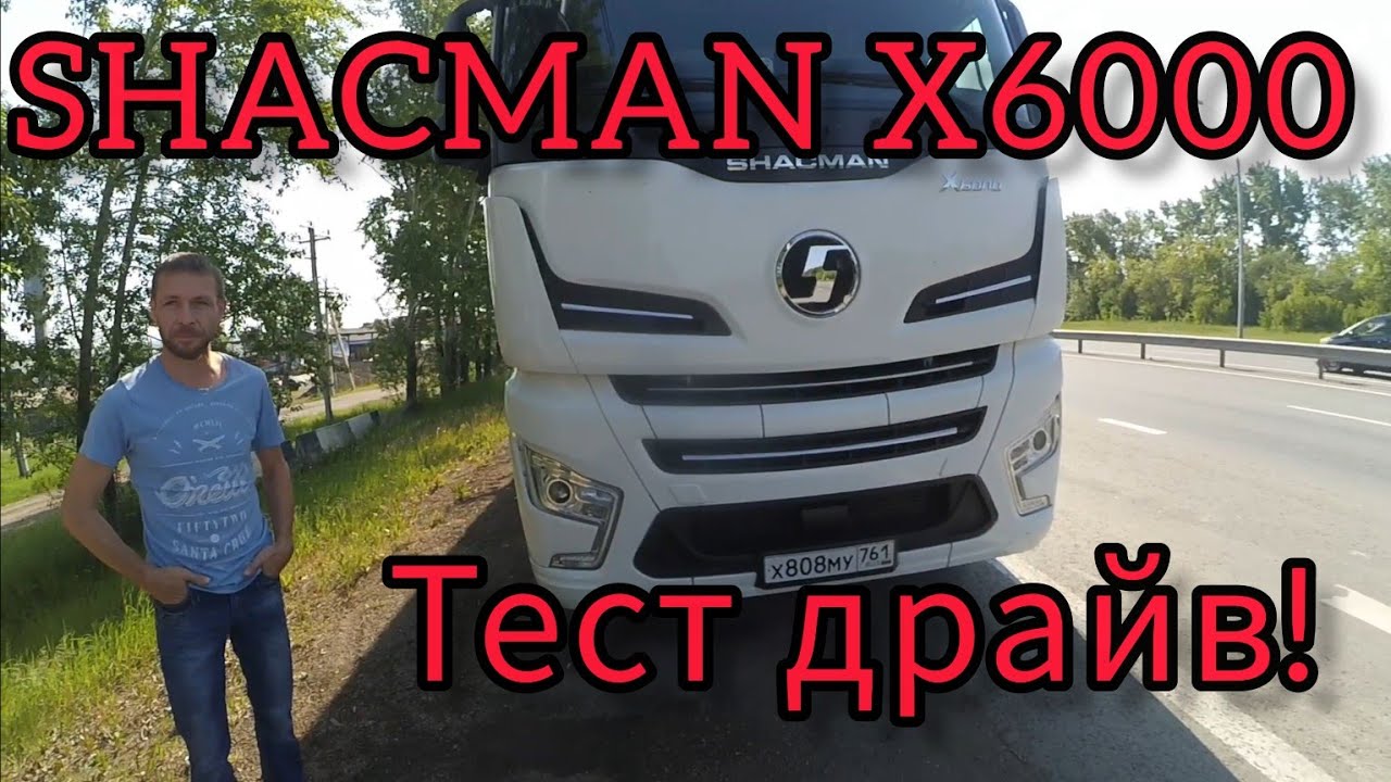 Обзор ShacMan X6000! Впечатления от поездки! @DmitriyM161 - YouTube