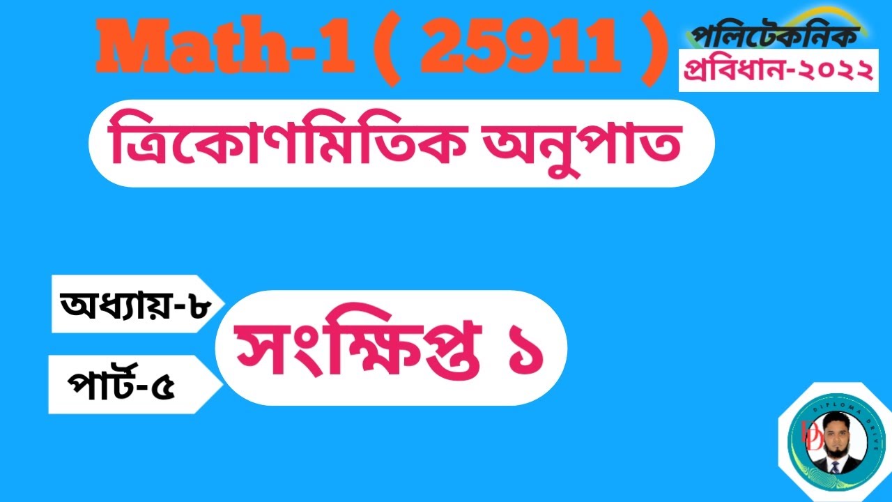 ত্রিকোণমিতিক অনুপাত,সংক্ষিপ্ত ১,Math-1,[25911],অধ্যায়-৮,পার্ট-৫ - YouTube