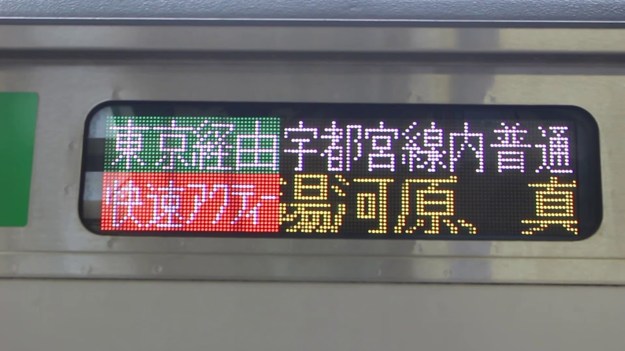 【E233系】行き先LED 快速アクティー宇都宮 - YouTube