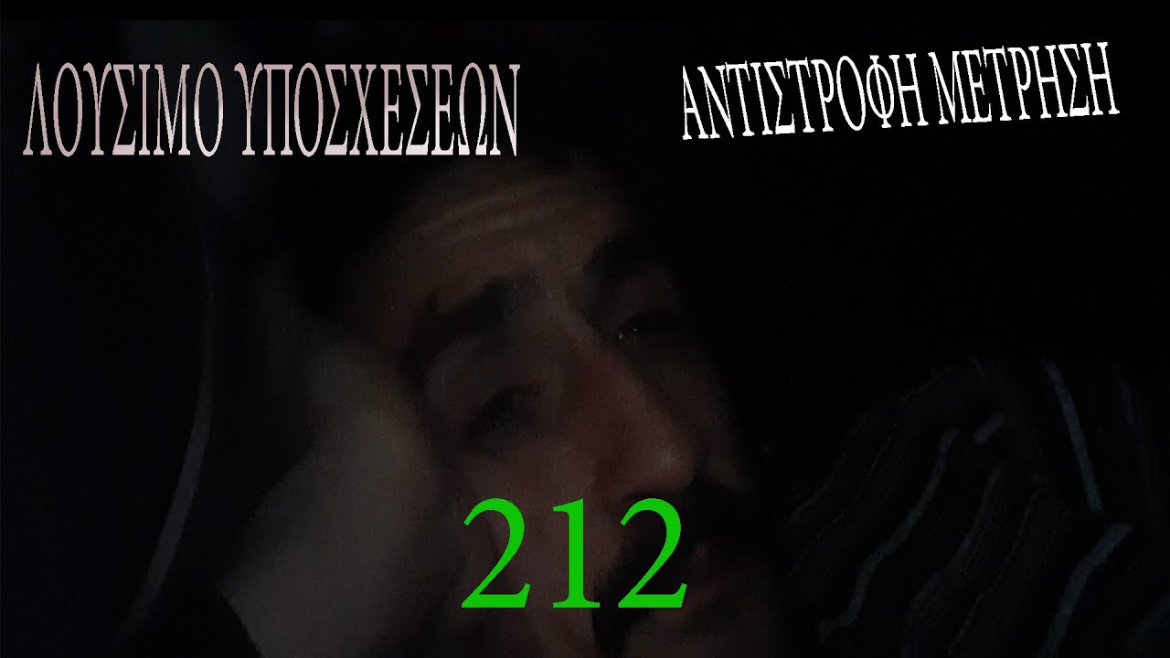 ΛΟΥΣΙΜΟ ΥΠΟΣΧΕΣΕΩΝ-212-ΑΝΤΙΣΤΡΟΦΗ ΜΕΤΡΗΣΗ-99Η ΜΕΡΑ - YouTube