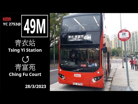 [首試下層] 九巴 KMB 49M 青衣站至青富苑 (循環線) 全程行車片段 - YouTube