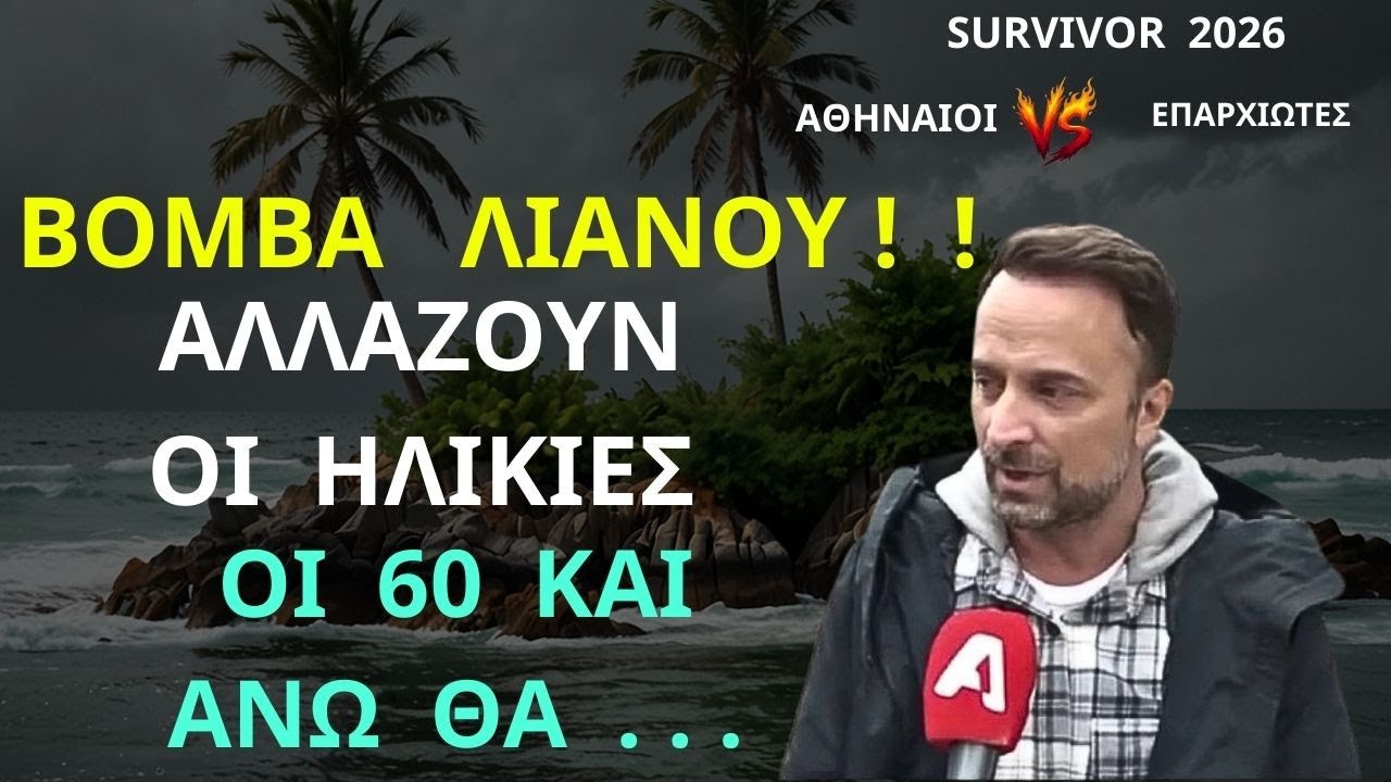 SURVIVOR 2026 ~ ΒΟΜΒΑ ΜΕΓΑΤΟΝΩΝ ! ! - Το ΑΠΟΚΑΛΥΨΕ ο Λιανός -- ΑΛΛΑΖΟΥΝ ...